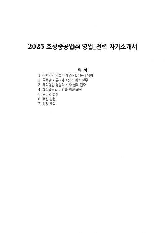 2025 효성중공업㈜ 영업_전력 자기소개서
