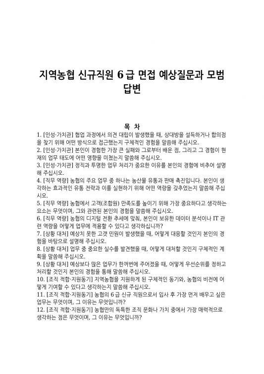 지역농협 신규직원 6급 면접 예상질문과 모범답변
