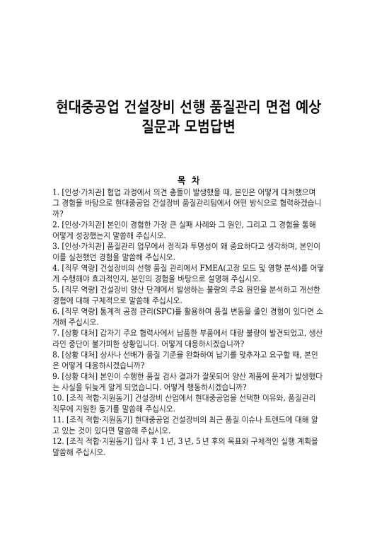 현대중공업 건설장비 선행 품질관리 면접 예상질문과 모범답변