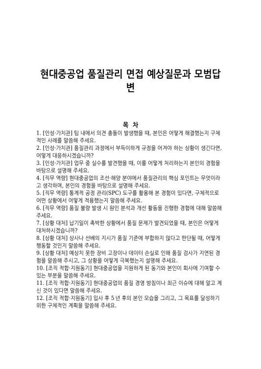 현대중공업 품질관리 면접 예상질문과 모범답변