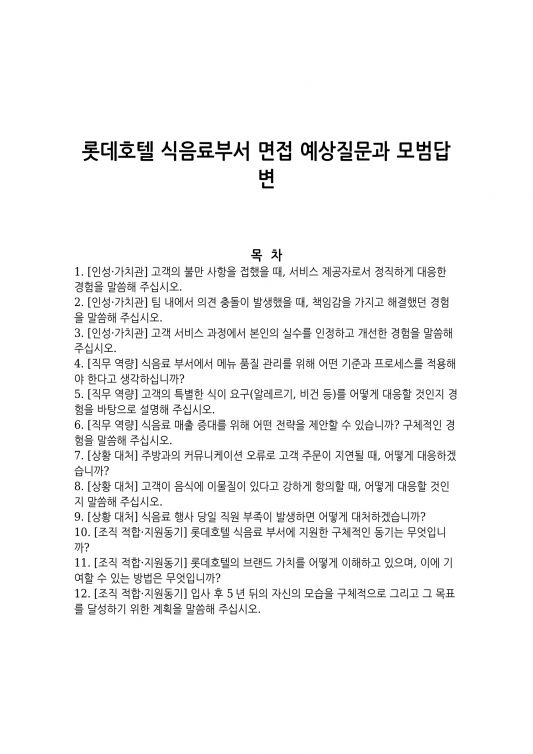 롯데호텔 식음료부서 면접 예상질문과 모범답변