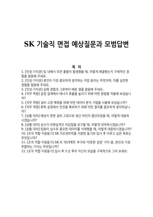 SK 기술직 면접 예상질문과 모범답변