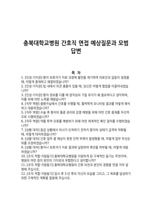 충북대학교병원 간호직 면접 예상질문과 모범답변