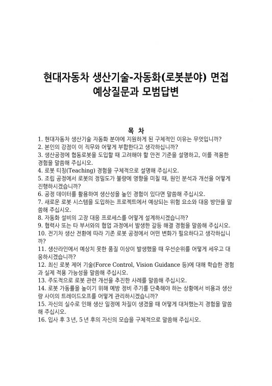 현대자동차 생산기술-자동화(로봇분야) 면접 예상질문과 모범답변