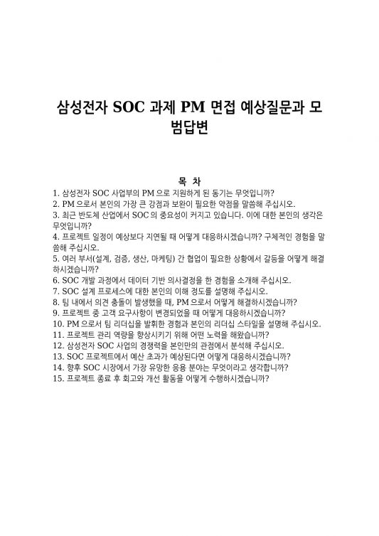 삼성전자 SOC 과제 PM 면접 예상질문과 모범답변