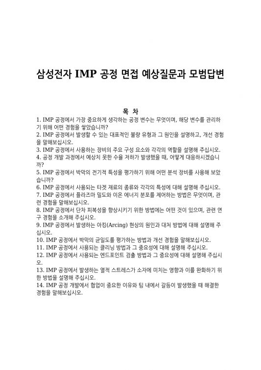 삼성전자 IMP 공정 면접 예상질문과 모범답변