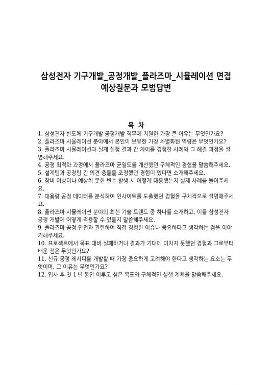 삼성전자 기구개발_공정개발_플라즈마_시뮬레이션 면접 예상질문과 모범답변