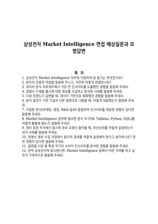 삼성전자 Market Intelligence 면접 예상질문과 모범답변
