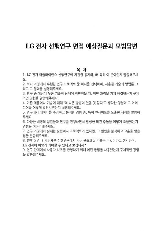 LG전자 선행연구 면접 예상질문과 모범답변