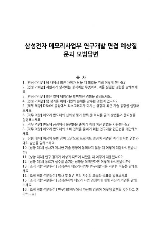 삼성전자 메모리사업부 연구개발 면접 예상질문과 모범답변
