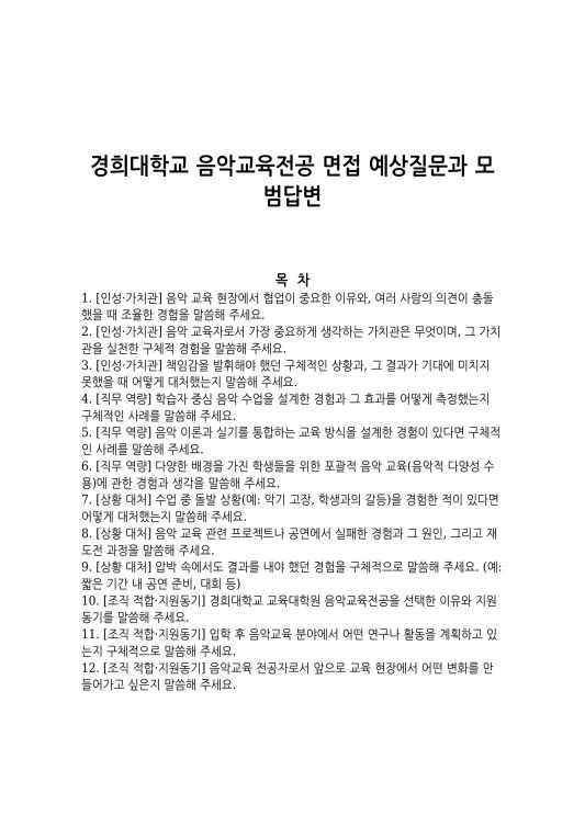 경희대학교 음악교육전공 면접 예상질문과 모범답변