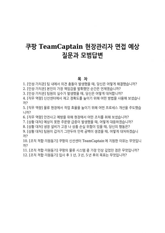 쿠팡 TeamCaptain 현장관리자 면접 예상질문과 모범답변