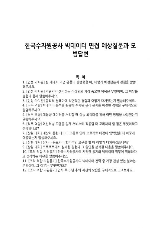 한국수자원공사 빅데이터 면접 예상질문과 모범답변