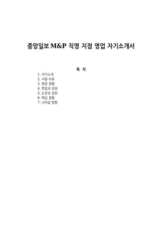 중앙일보M&P 직영 지점 영업 자기소개서