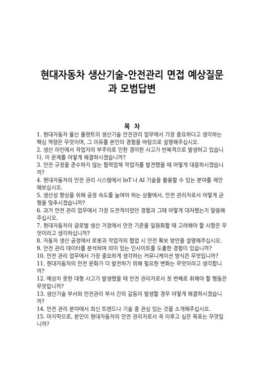 현대자동차 생산기술-안전관리 면접 예상질문과 모범답변
