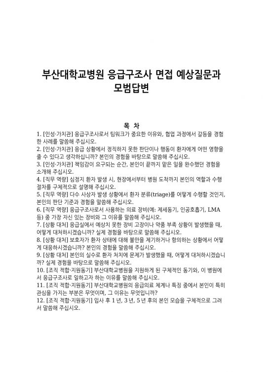 부산대학교병원 응급구조사 면접 예상질문과 모범답변