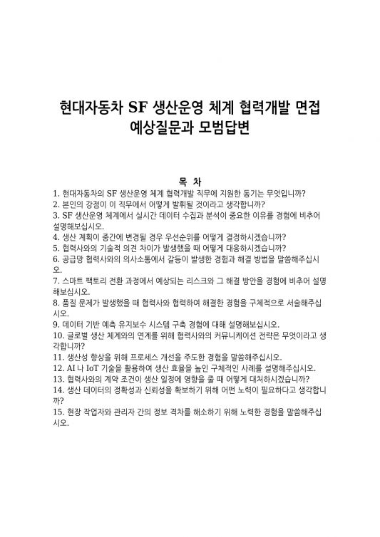 현대자동차 SF 생산운영 체계 협력개발 면접 예상질문과 모범답변