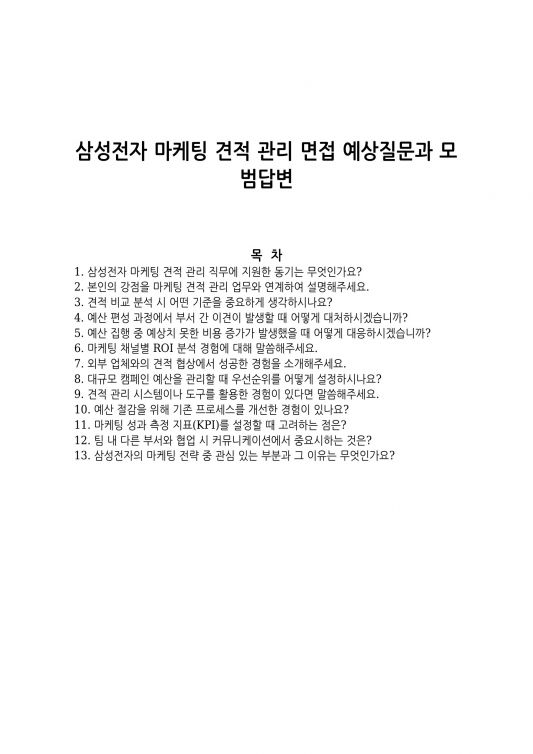삼성전자 마케팅 견적 관리 면접 예상질문과 모범답변