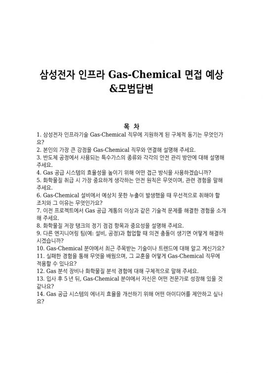 삼성전자 인프라 Gas-Chemical 면접 예상&모범답변