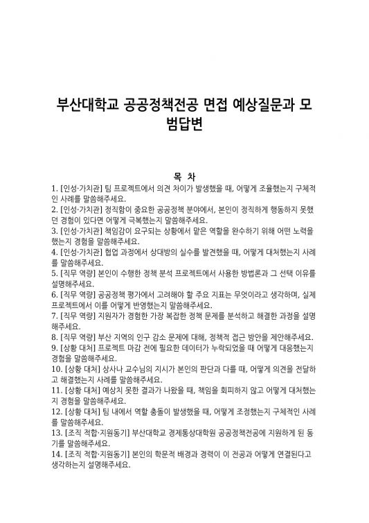 부산대학교 공공정책전공 면접 예상질문과 모범답변