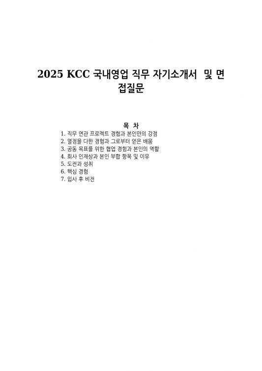 2025 KCC 국내영업 직무 자기소개서 및 면접질문