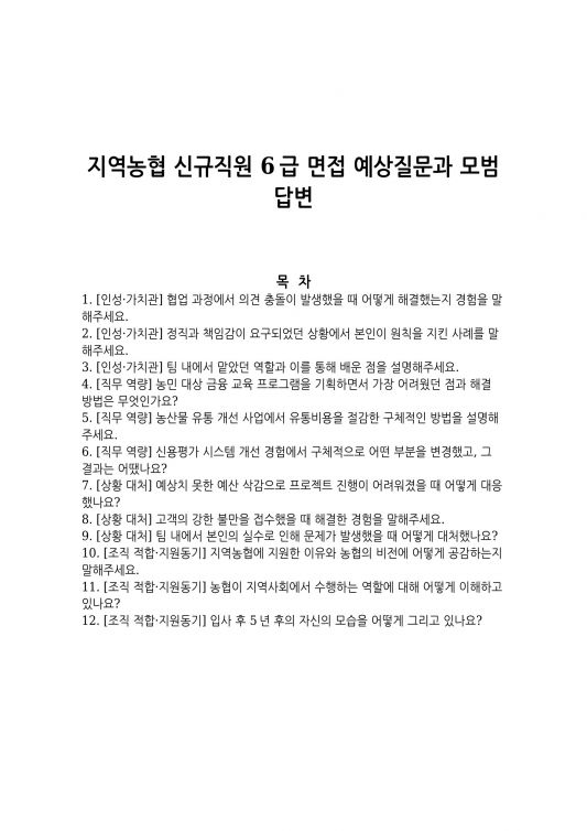 지역농협 신규직원 6급 면접 예상질문과 모범답변