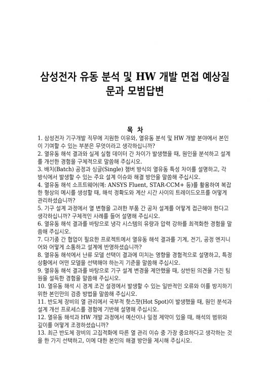 삼성전자 유동 분석 및 HW 개발 면접 예상질문과 모범답변
