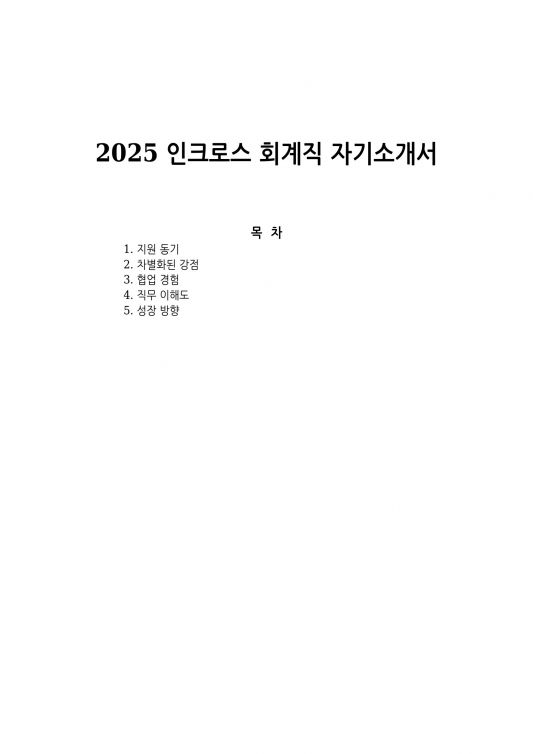 2025 인크로스 회계직 자기소개서