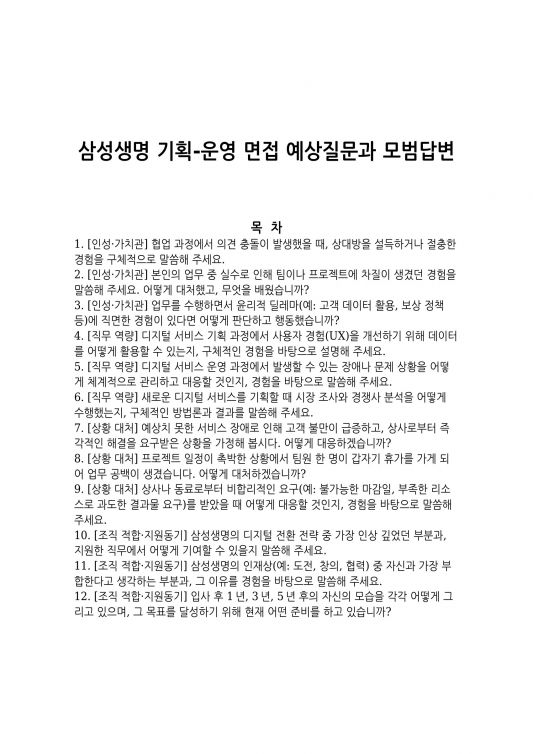 삼성생명 기획-운영 면접 예상질문과 모범답변