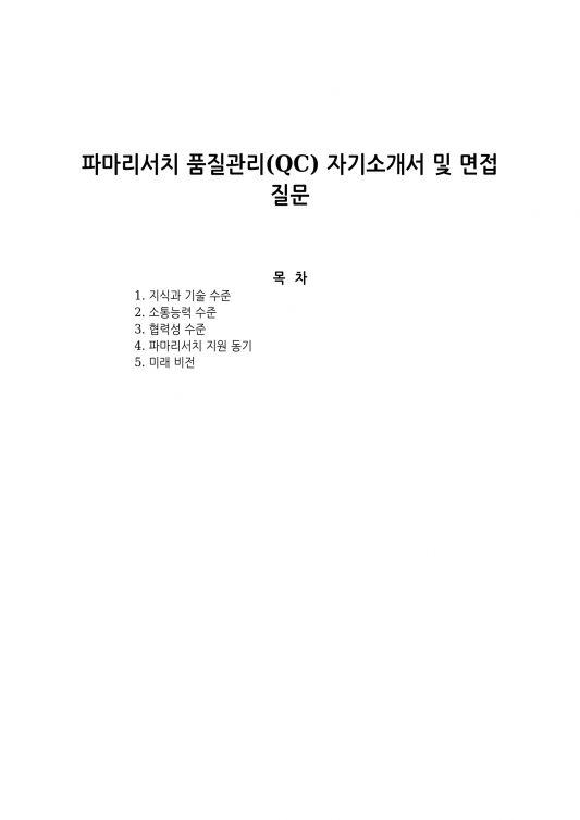 파마리서치 품질관리(QC) 자기소개서 및 면접질문