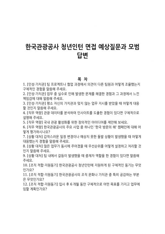 한국관광공사 청년인턴 면접 예상질문과 모범답변