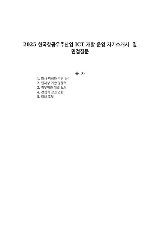 2025 한국항공우주산업 ICT 개발 운영 자기소개서 및 면접질문