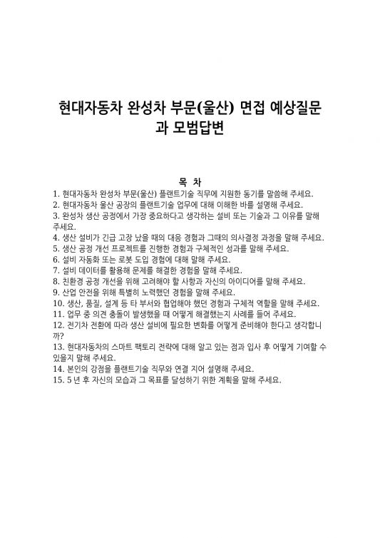 현대자동차 완성차 부문(울산) 면접 예상질문과 모범답변