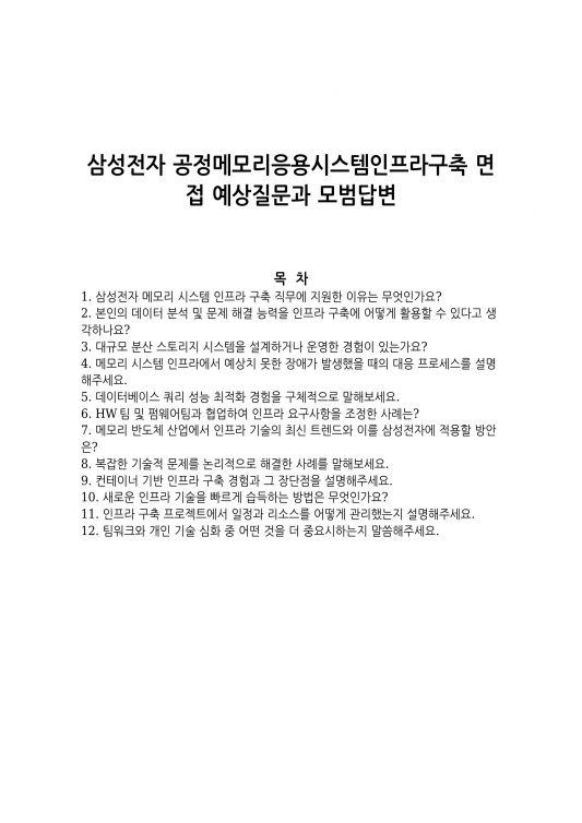 삼성전자 공정메모리응용시스템인프라구축 면접 예상질문과 모범답변