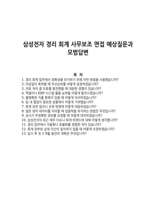 삼성전자 경리 회계 사무보조 면접 예상질문과 모범답변