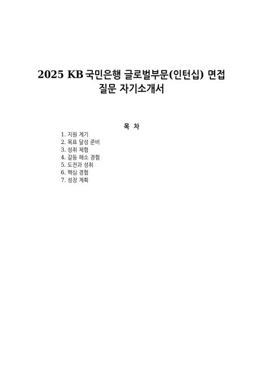 2025 KB국민은행 글로벌부문(인턴십) 면접질문 자기소개서