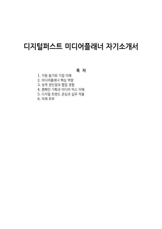 디지털퍼스트 미디어플래너 자기소개서