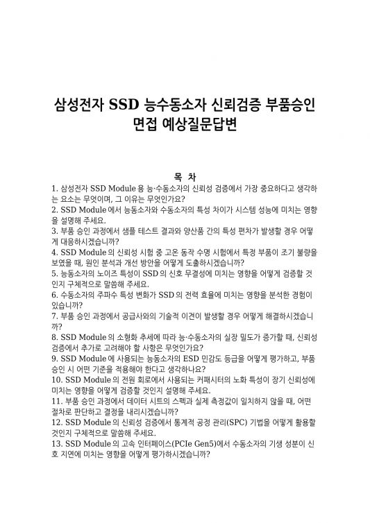 삼성전자 SSD 능수동소자 신뢰검증 부품승인 면접 예상질문답변