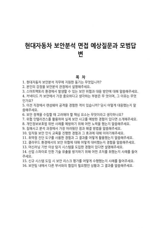 현대자동차 보안분석 면접 예상질문과 모범답변