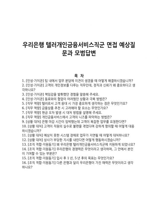 우리은행 텔러개인금융서비스직군 면접 예상질문과 모범답변