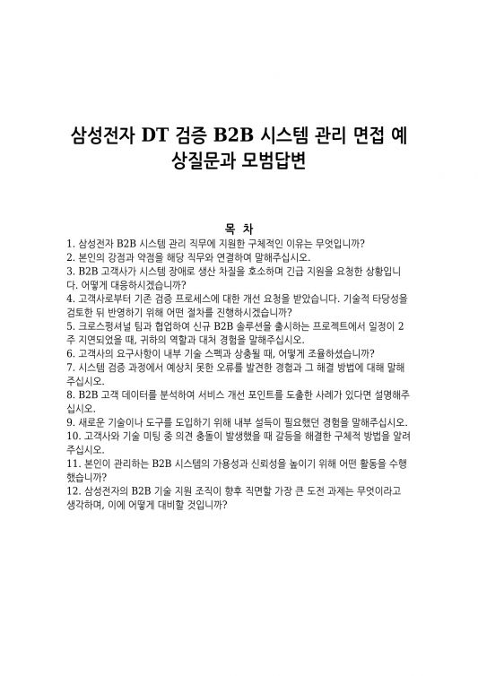 삼성전자 DT 검증 B2B 시스템 관리 면접 예상질문과 모범답변