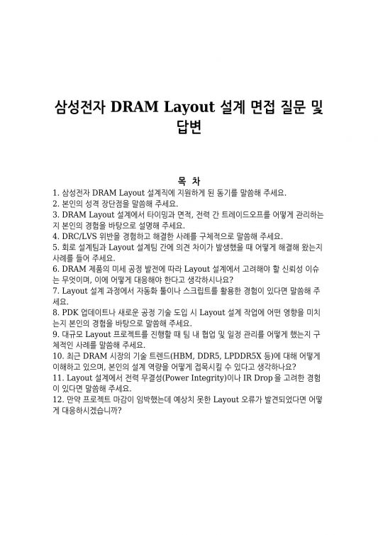 삼성전자 DRAM Layout 설계 면접 질문 및 답변