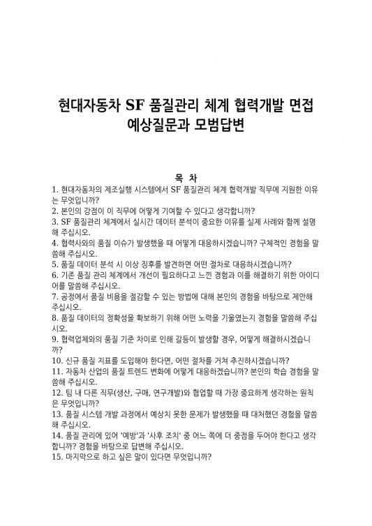 현대자동차 SF 품질관리 체계 협력개발 면접 예상질문과 모범답변