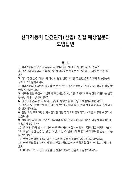현대자동차 안전관리(신입) 면접 예상질문과 모범답변