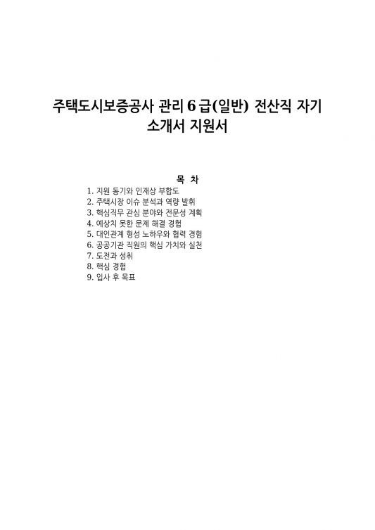 주택도시보증공사 관리6급(일반) 전산직 자기소개서 지원서