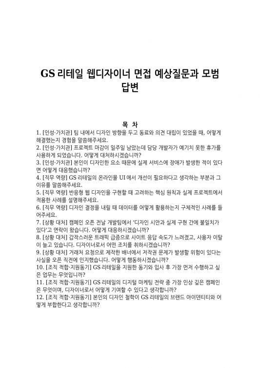 GS리테일 웹디자이너 면접 예상질문과 모범답변