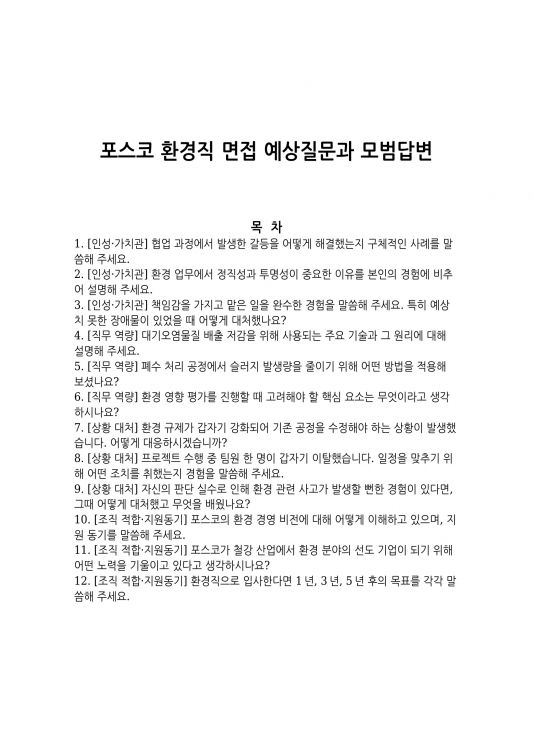 포스코 환경직 면접 예상질문과 모범답변