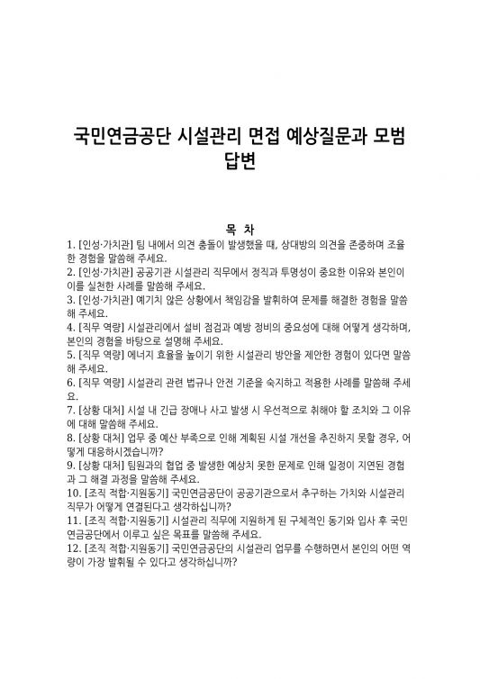 국민연금공단 시설관리 면접 예상질문과 모범답변