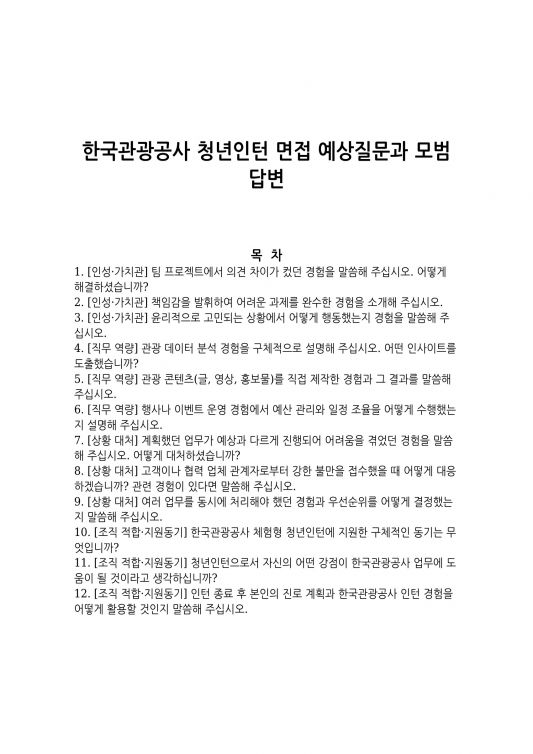 한국관광공사 청년인턴 면접 예상질문과 모범답변