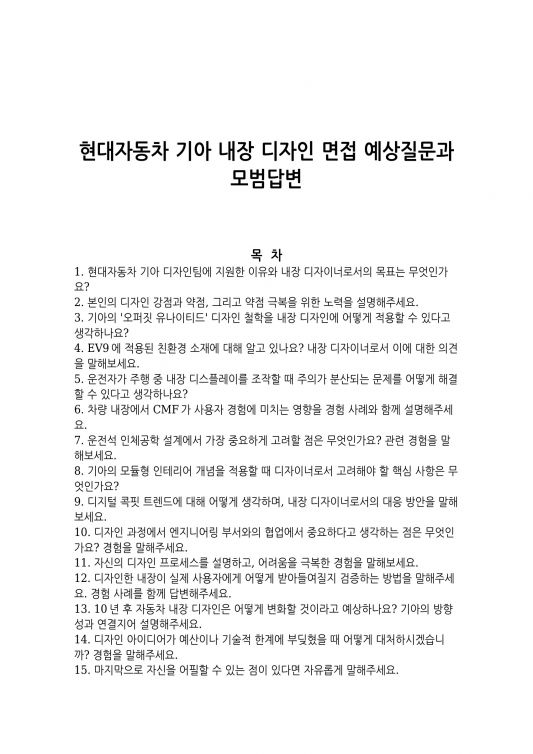 현대자동차 기아 내장 디자인 면접 예상질문과 모범답변